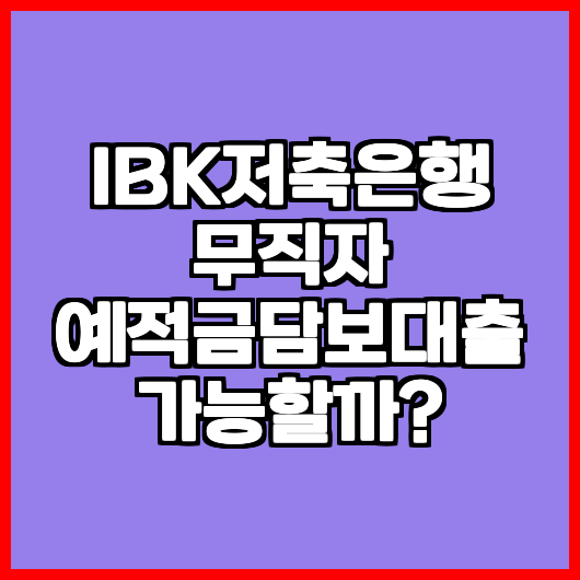 IBK저축은행 무직자 예적금담보대출 가능할까?