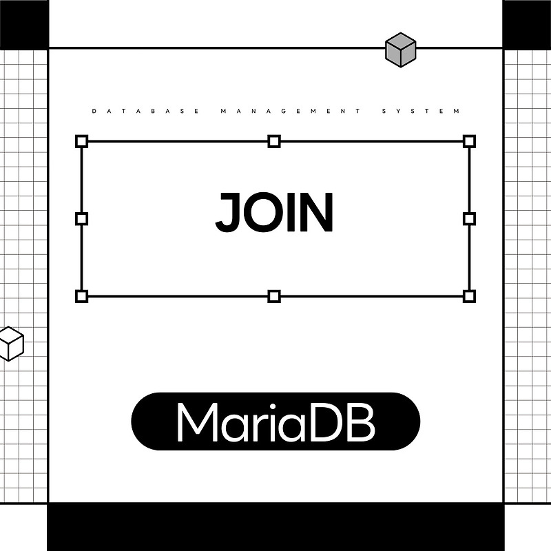 [DBMS]MariaDB JOIN: 데이터베이스 테이블을 효과적으로 결합하는 방법