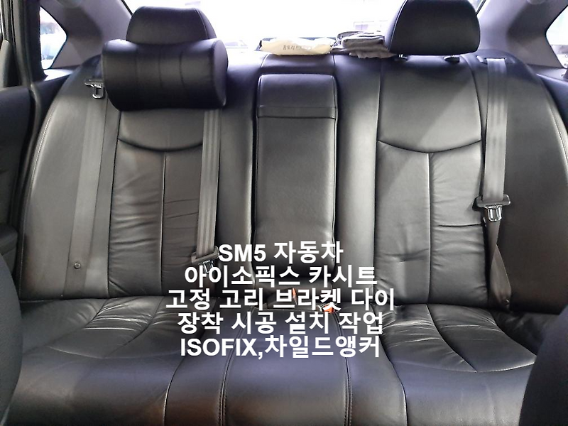 Sm5 임프레이션 자동차 영유아 주니어 어린이 아이소픽스 카시트 고정 고리 브라켓 다이 장착 시공 설치해 드립니다isofix차일드앵커카시트 브라켓 블루텍 자동차정비