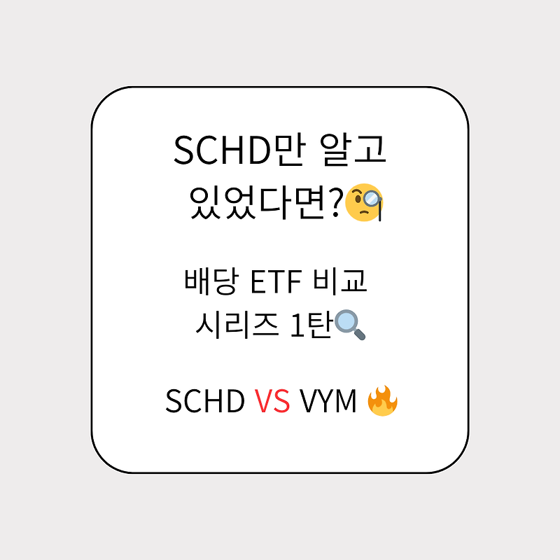 SCHD만 알고 있었다면? 🧐💡 배당 ETF 비교 시리즈 1탄 | VYM이 도전장을 내밀다! 🔍🔥
