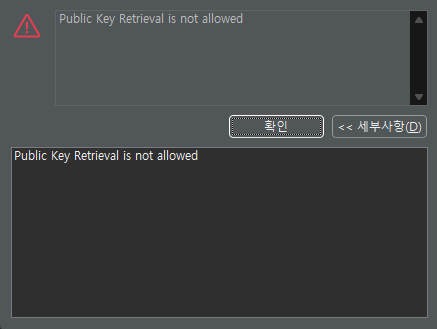 [Mysql] Public Key Retrieval is not allowed 에러 해결법
