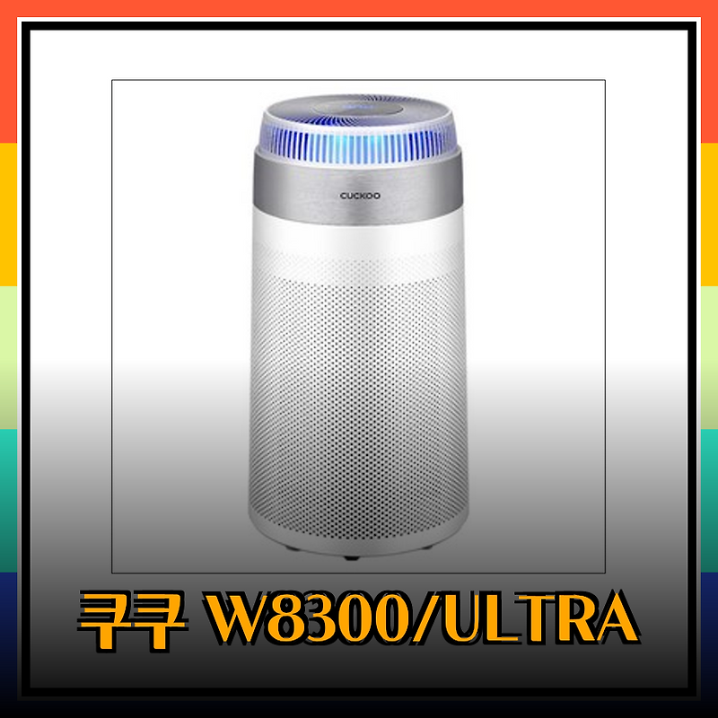 쿠쿠 공기청정기 추천: W8300과 ULTRA 12000 비교분석 및 선택 가이드!