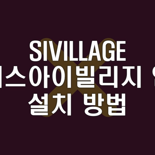 SIVILLAGE 에스아이빌리지 앱 설치 방법