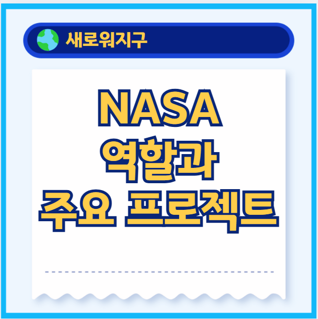 나사(NASA)의 역할과 주요 프로젝트