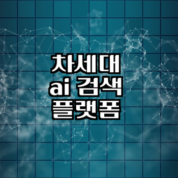 구글 다음은 oo.ai? 새로운 검색의 시대가 열렸다