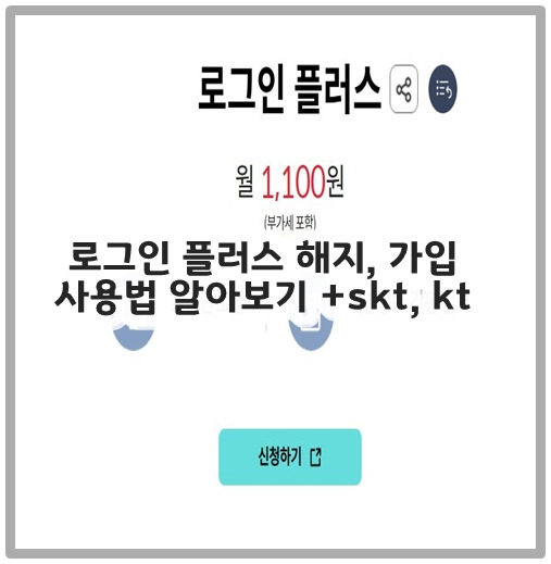로그인 플러스 해지, 가입 사용법 알아보기 +skt, kt