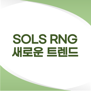 SOLS RNG | 로블록스 게임의 새로운 RNG 트렌드