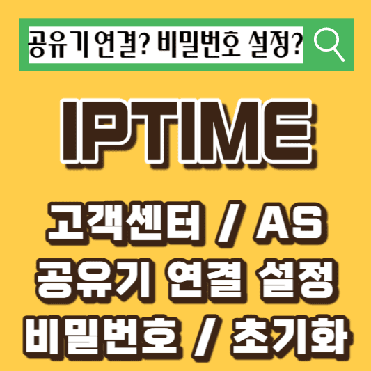 ipTIME 고객센터 안내 / 공유기 초기화 / 설치 / 설정 / 연결 / 비밀번호