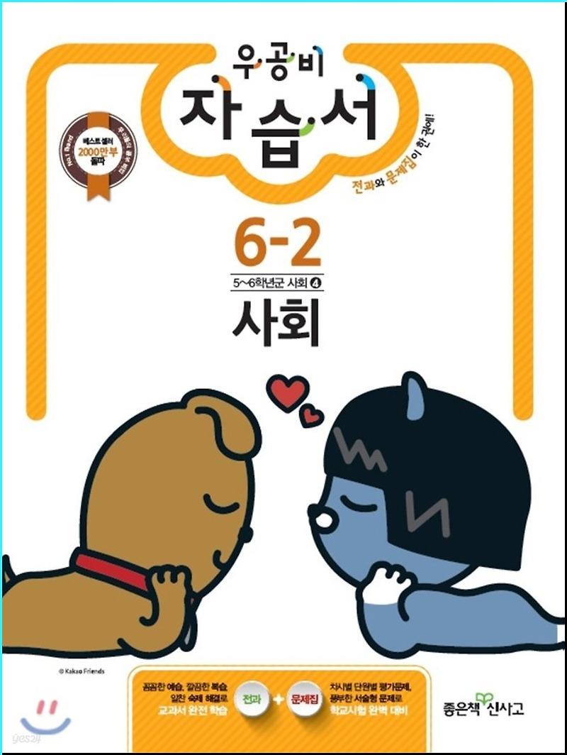 신사고 우공비 초등 자습서 사회 6 2 2017년 