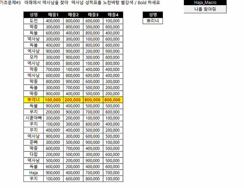 [기초방] VBA 100제 #3 [ 나를찾아줘 ]