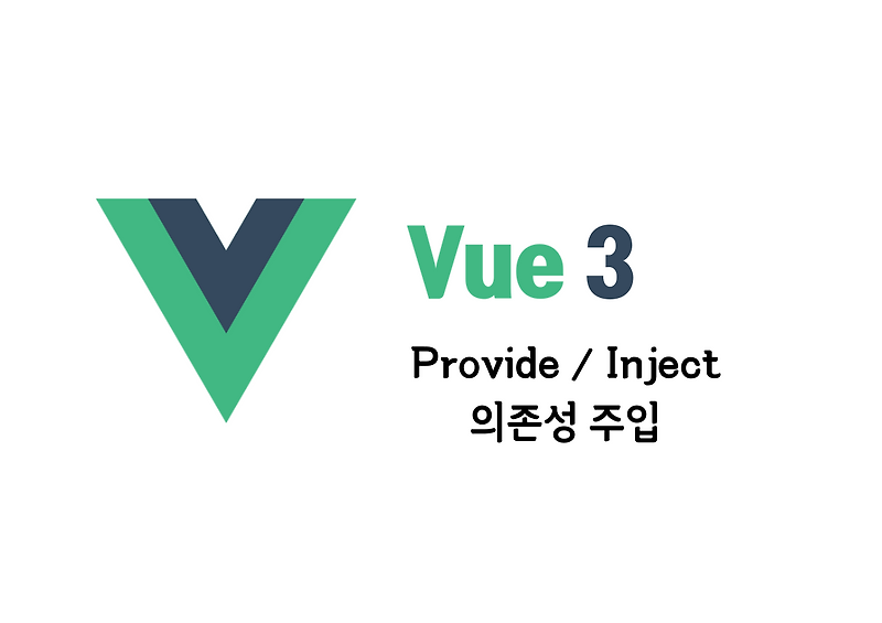 [ Vue ] 의존성 주입 (Provide Injection) — como siempre