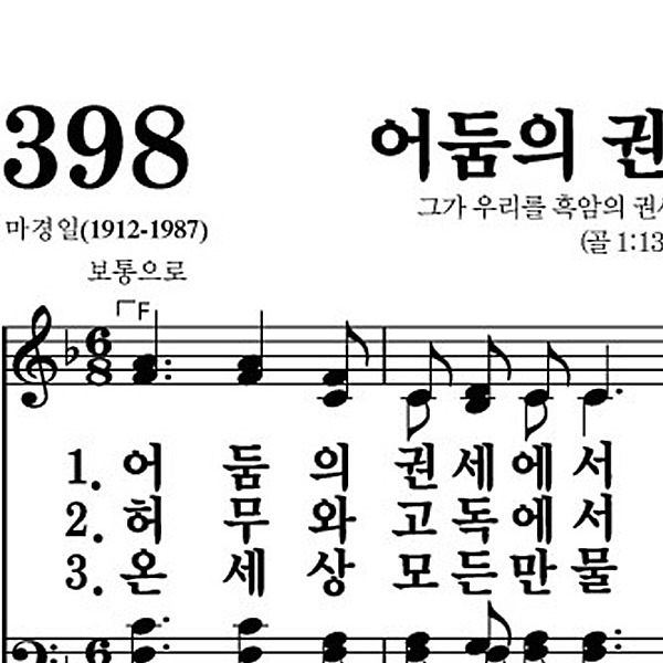 398장 어둠의 권세에서 - 새찬송가 가사,악보,PPT,MP3,MR