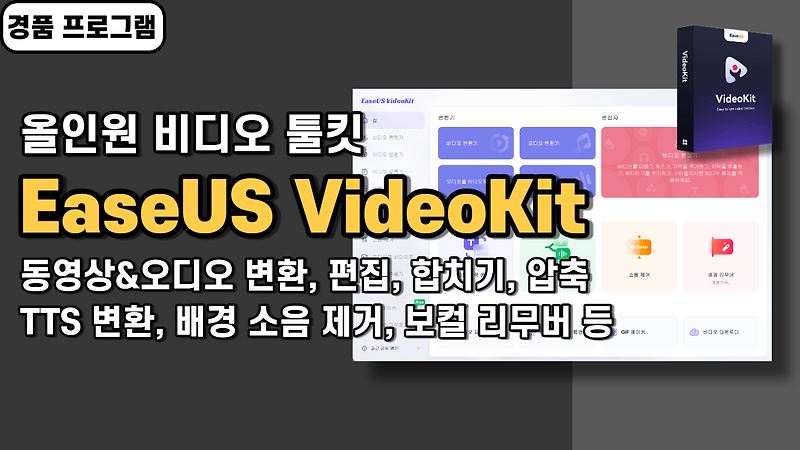 다양한 기능을 가진 동영상 변환 프로그램 EaseUS VideoKit 경품