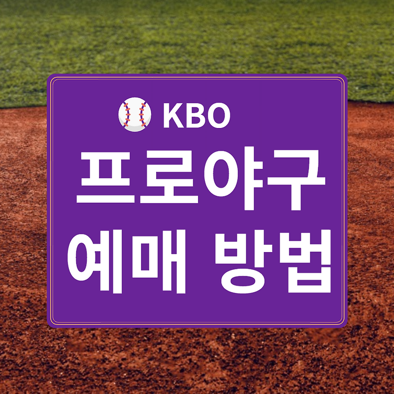 KBO 프로야구 예매방법 구단별 사이트 입장권 티켓 가격