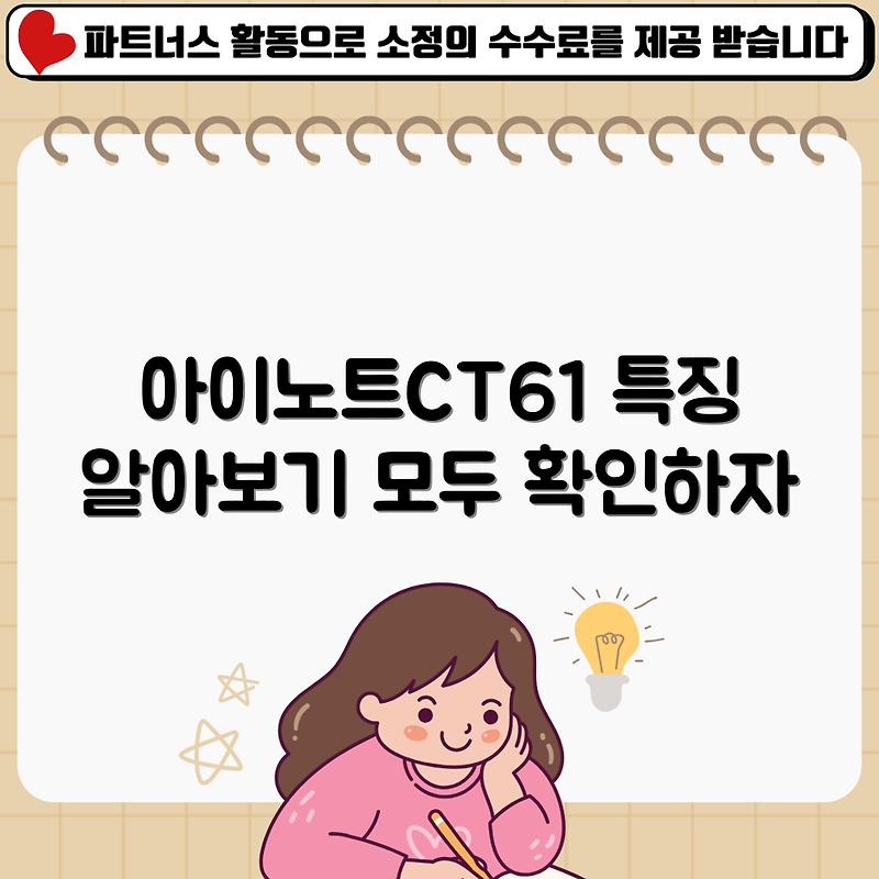 아이노트CT61, 어떤 특징이 있을까요?