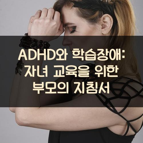 ADHD와 학습장애: 자녀 교육을 위한 부모의 지침서
