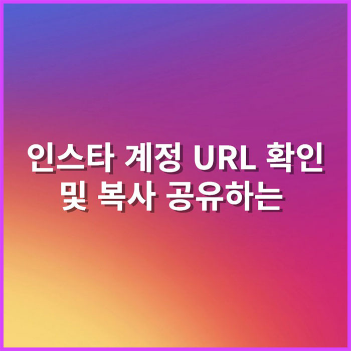 인스타그램 계정 주소 공유 Url 링크 복사하는 방법 Qr 포함