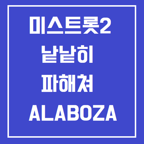 미스트롯2 참가자 시청률 방송시간 심사위원에 대해서 ALABOZA