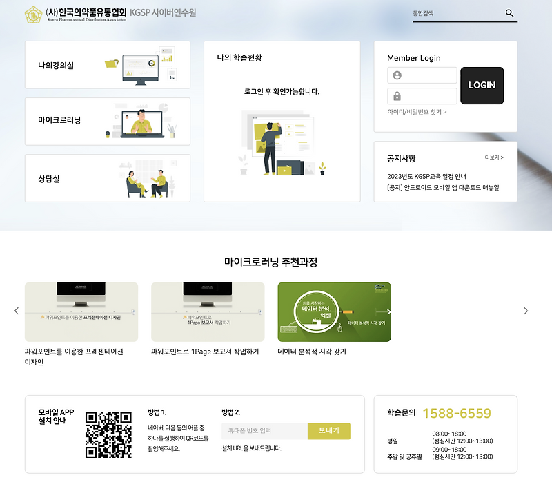 한국의약품유통협회 사이버연수원 KGSP (https://newkpda.hunet.co.kr)