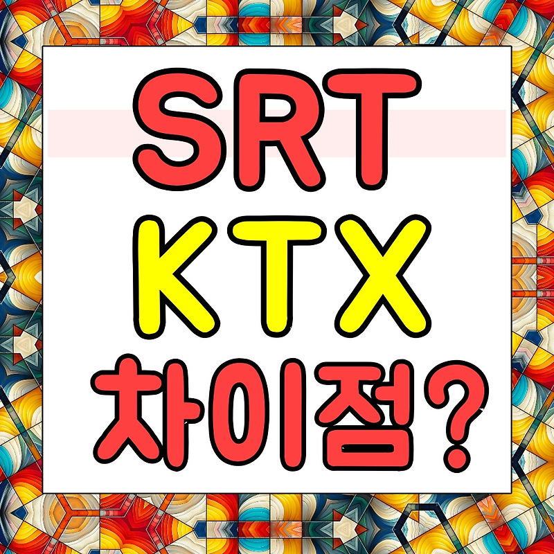 SRT 뜻 SRT와 KTX 차이 이용방법 운행노선