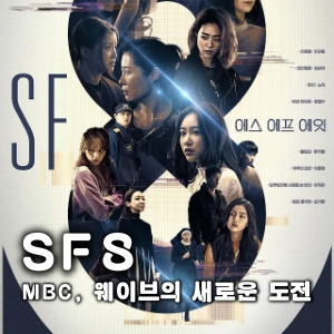 WAVVE. 00 - , MBC의 새로운 도전과 방향성