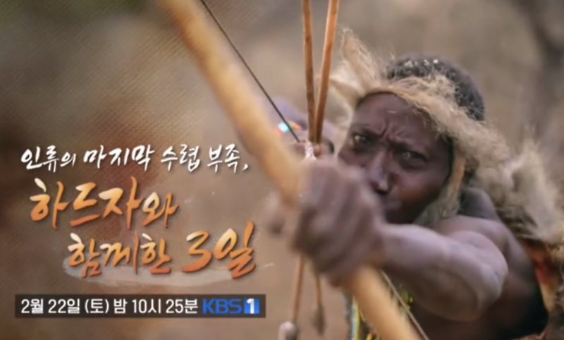 KBS1 다큐 온 하드자 인류의 마지막 수렵 부족과 함께한 3일 293회