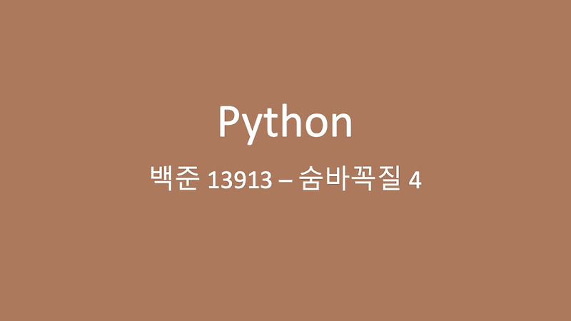 [Python - 백준 13913] 숨바꼭질4