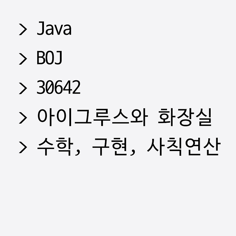 [Java] Baekjoon Online Judge 30642: 아이그루스와 화장실 — Bible, Lee, Data
