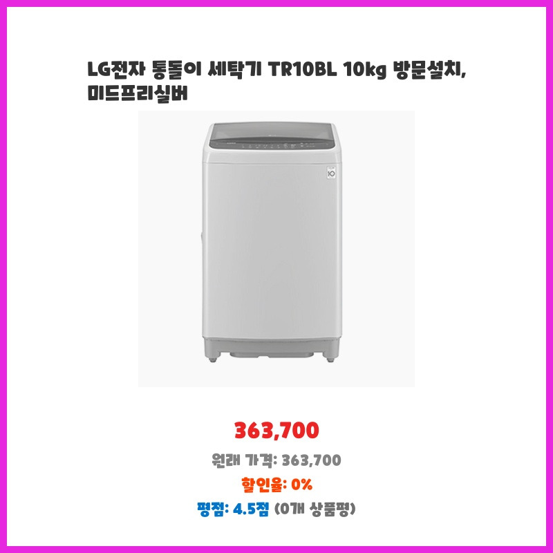 초특가 LG전자 통돌이 세탁기 TR10BL 10kg 미드프리실버 서두르세요