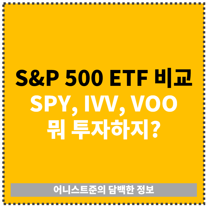 S&P 500 대표 ETF 비교: SPY, IVV, VOO 중 어디에 투자할까?