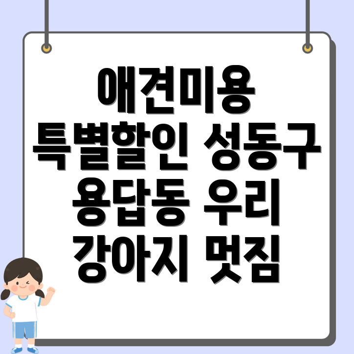서울 성동구 용답동 애견미용