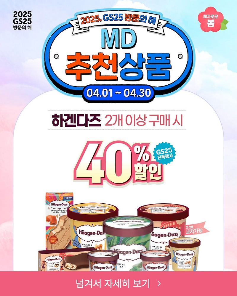 GS25 4월 할인행사 하겐다즈 2개이상 구매시 40%할인 등
