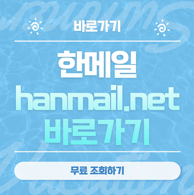 한메일 로그인 hanmail.net 바로가기