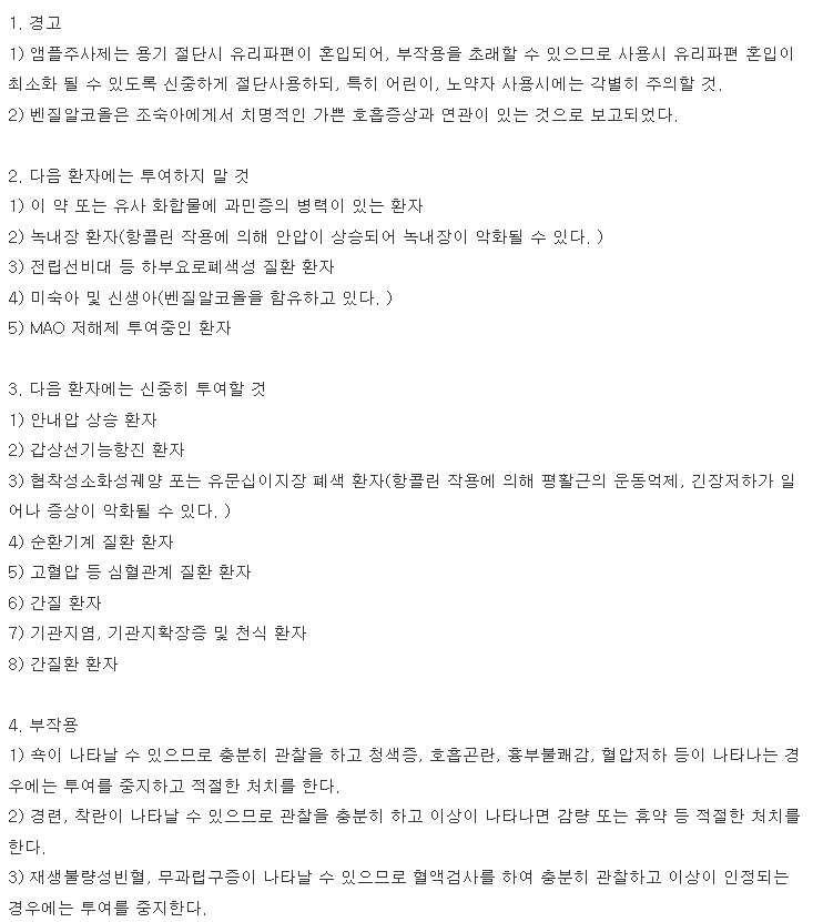 페니라민주사 효능, 복용법, 주의사항