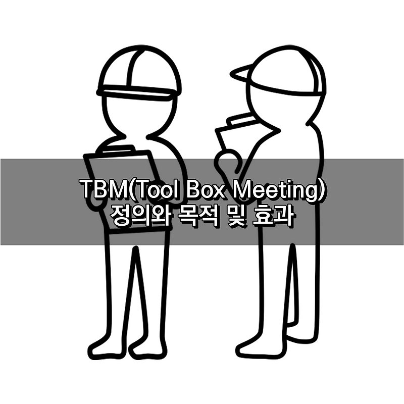 [TBM] 정의와 목적 및 효과 정리