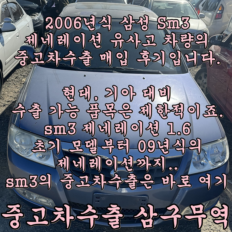 (삼성 sm3 중고차수출 매입 후기) 2006년식 제네레이션 모델의 수출 안내