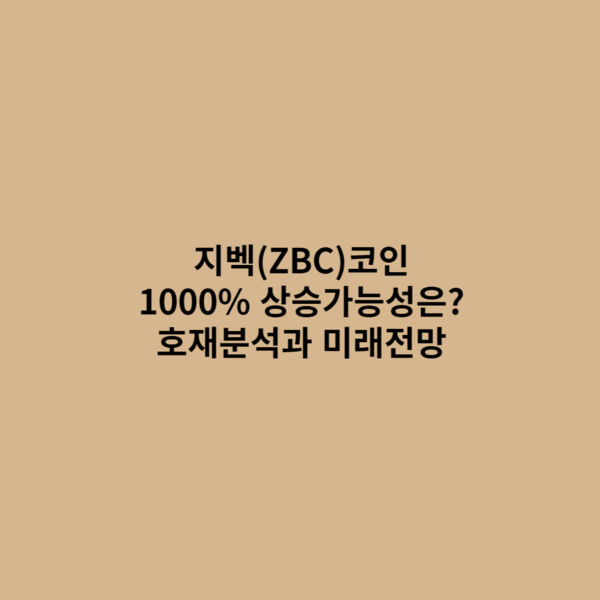 지벡(ZBC)코인 시세와 전망