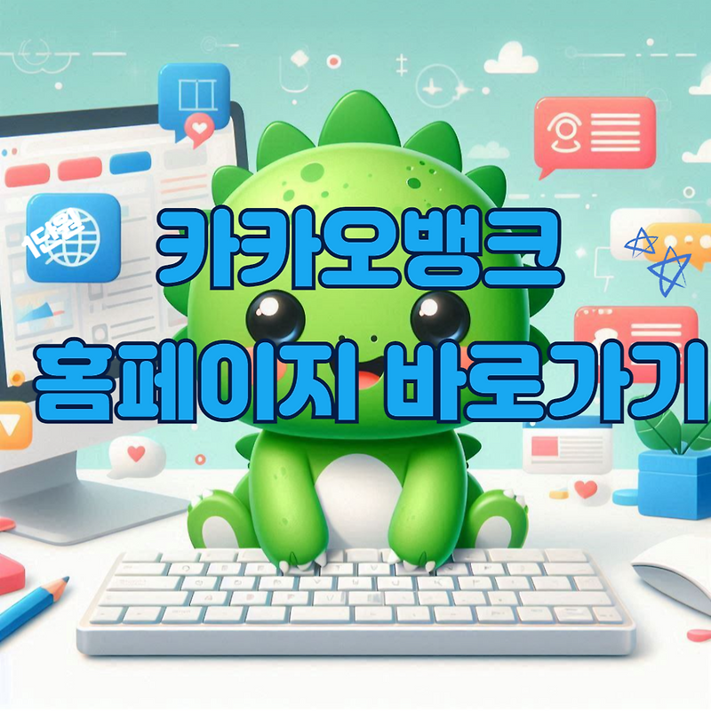 카카오뱅크 홈페이지 바로가기(https://www.kakaobank.com/)