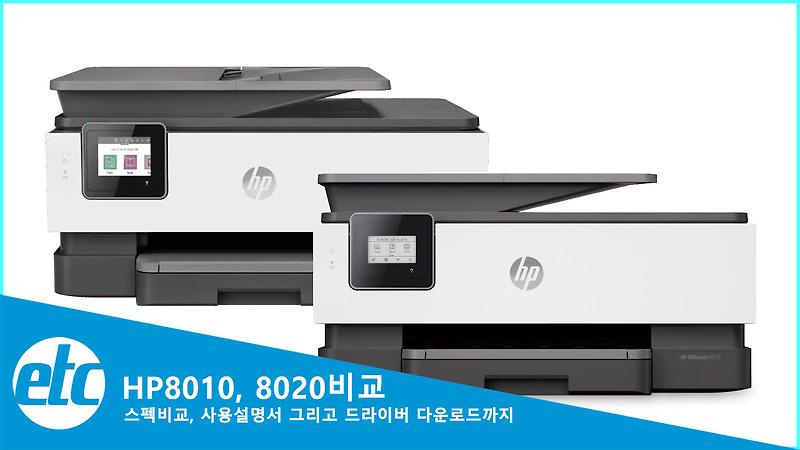 HP 8010 8012 8015 vs HP 8020 8025 스펙 비교 & 사용설명서, 드라이버 다운로드