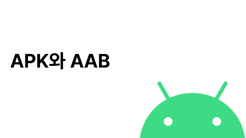 [Android] APK와 AAB의 차이