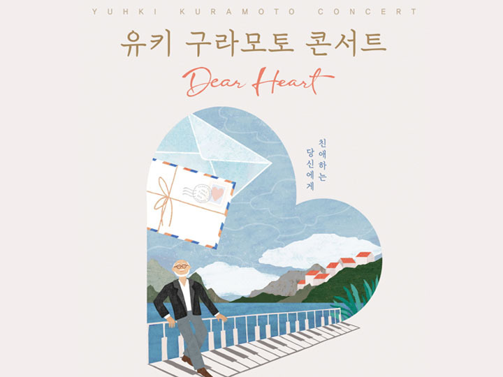 유키구라모토 콘서트 Dear Heart 지역별 공연일정, 그의 삶과 음악 - Hei zooming