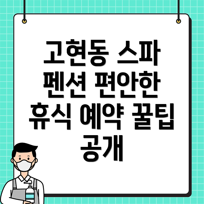 오산시 고현동 추천 펜션 예약 가이드: 스파