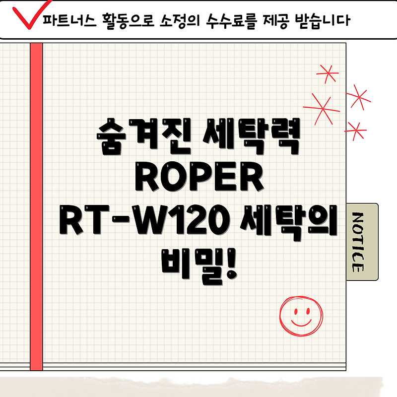 ROPER RT-W120, 숨겨진 세탁력의 비밀!