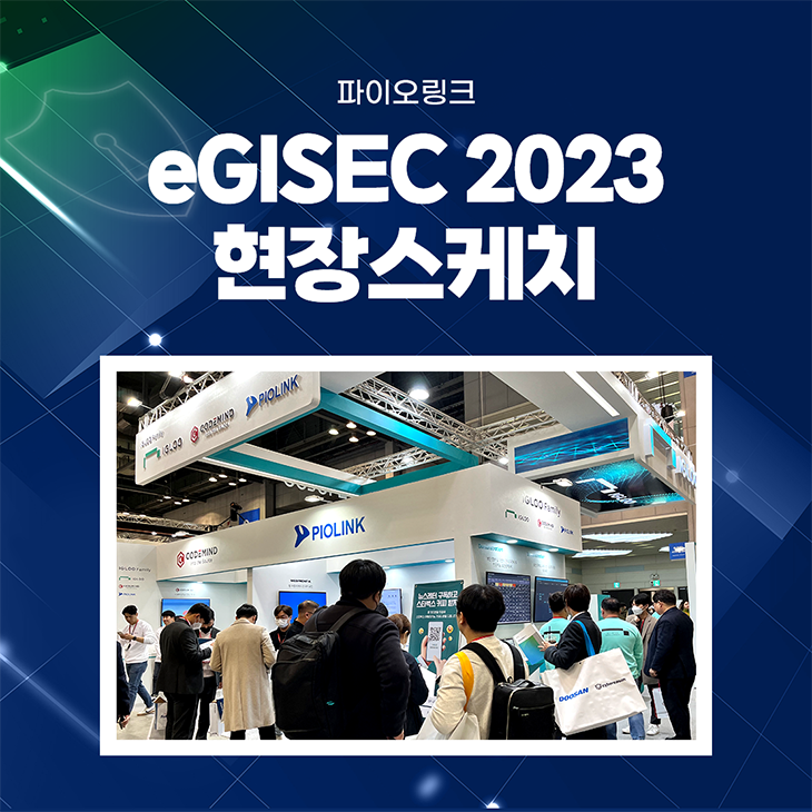 파이오링크, eGISEC 2023 전시회 참가 후기 I 생생 현장 스케치