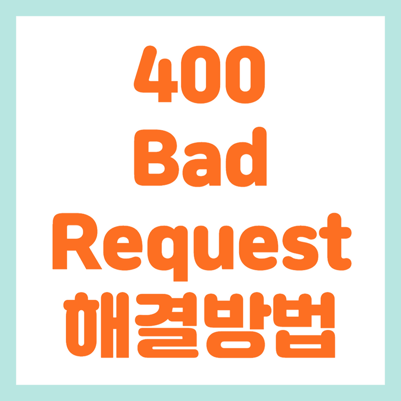 400 bad request 오류 해결방법