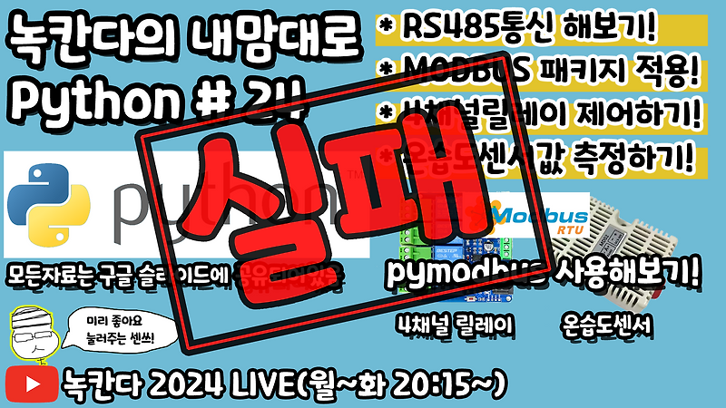 파워 유튜버 실패 Python24 Pymodbus를 이용해서 Modbus Rtu 프로토콜로 4채널 릴레이와 온습도센서xy Md02제어해보기녹칸다의