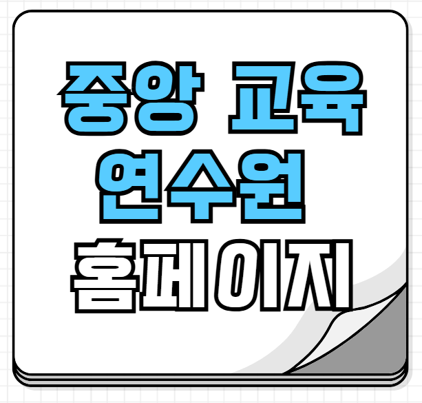 중앙교육연수원 홈페이지 바로가기 (https://www.neti.go.kr/)