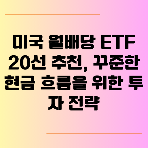 미국 월배당 ETF 20선 추천