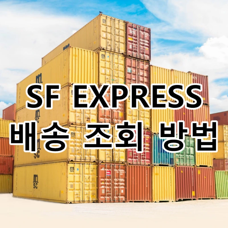 SF EXPRESS 배송조회 방법 (실시간 위치 확인)