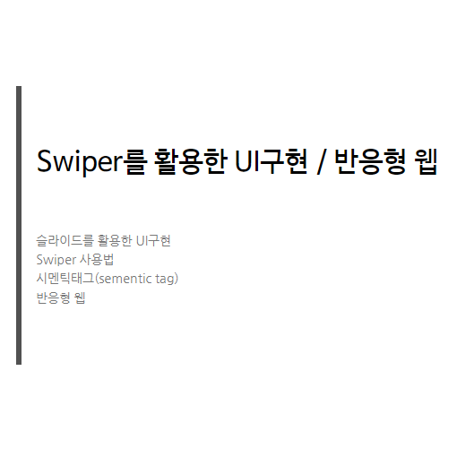 [코딩] Swiper 슬라이드를 활용한 UI구현 / 반응형 웹